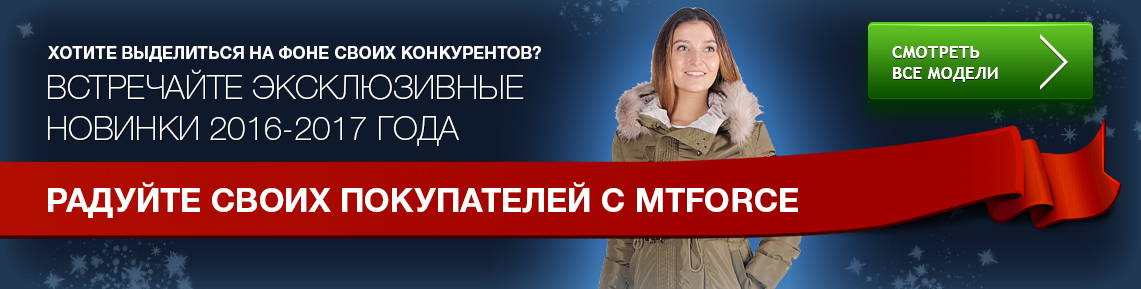 Верхняя одежда оптом от производителя купить без рядов в Москве MTFORCE